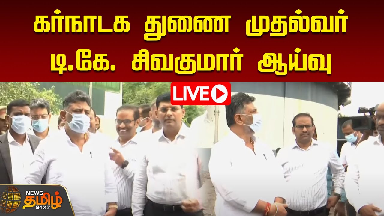 🔴LIVE : கர்நாடக துணை முதல்வர் ஆய்வு | Newstamil24x7 | DK Sivakumar ...