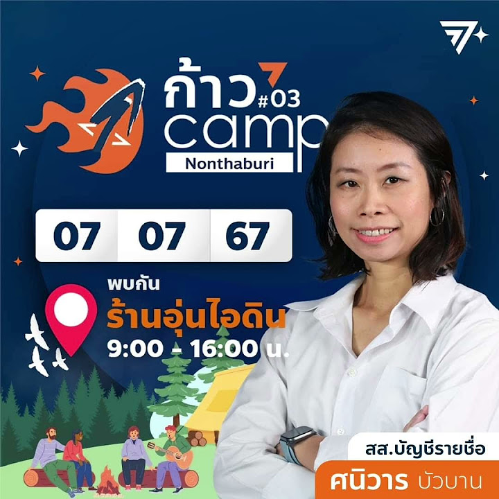#ก้าวไกล camp 7กค.67 - YouTube