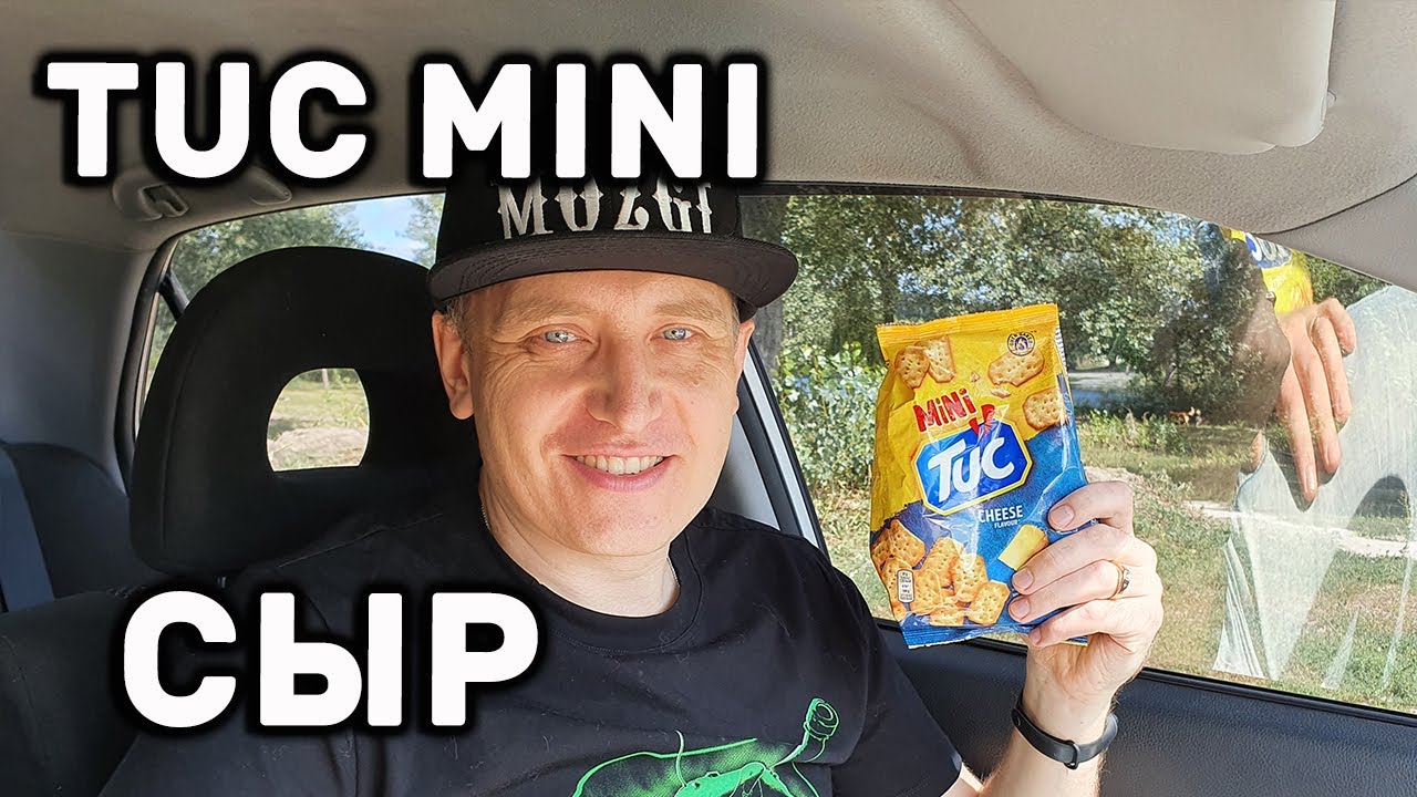 КРЕКЕР ТУК МИНИ TUC MINI СО ВКУСОМ СЫРА ОБЗОР ИВАН КАЖЕ - YouTube
