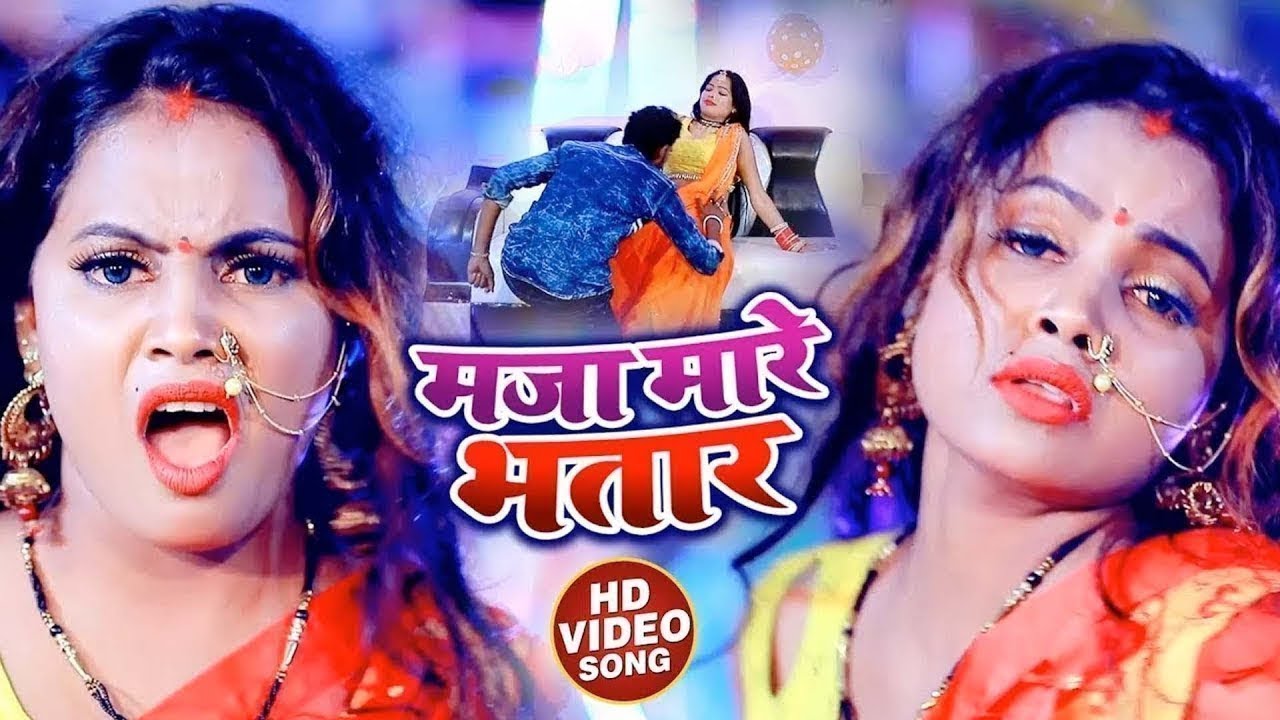 माजा मारे खातिर भतार चाही Bhojpuri Song Screenshot Bhojpuri#video - YouTube