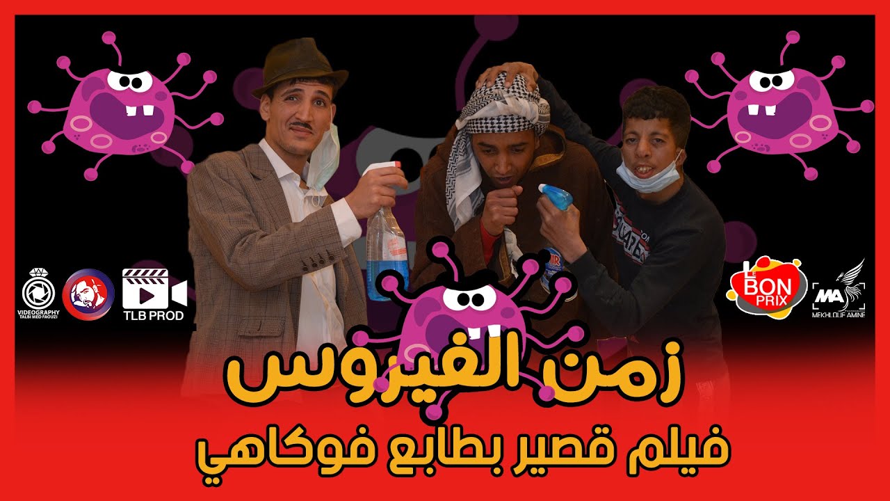 زمن الفيروس Tome of virus - YouTube