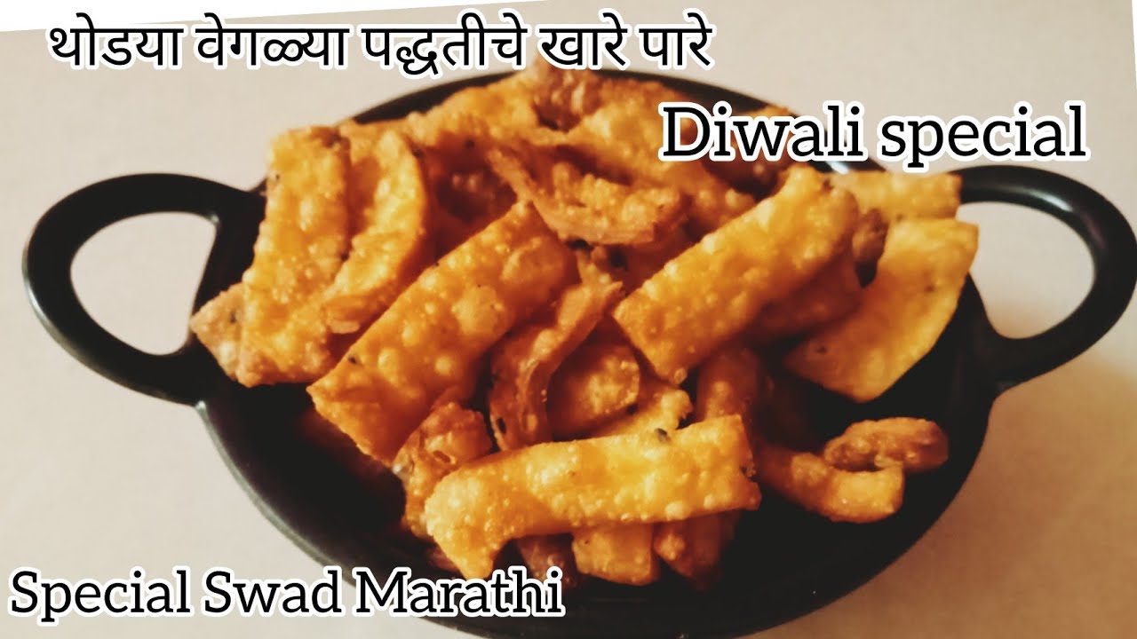 थोड्या वेगळ्या पद्धतीचे खारे पारे नमकपारे l Diwali special l शंकर पाळे ...