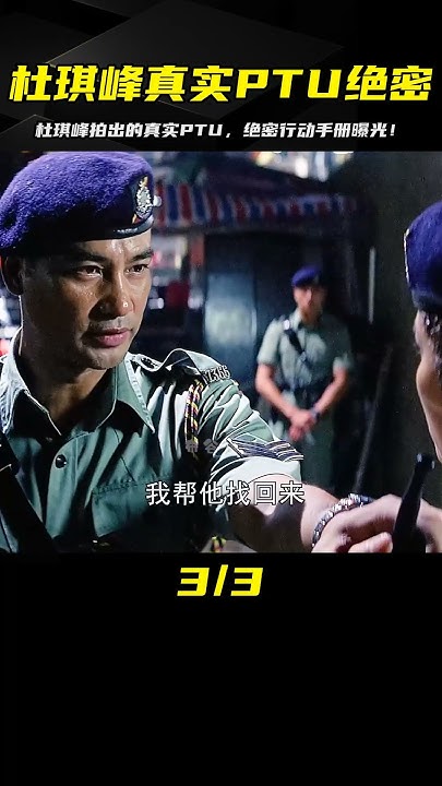杜琪峰的PTU真相曝光：絕密行動手冊，驚心動魄的5分鐘終極劇情！ #电影 #影视解说 #电影解析 #经典电影 #热门电影 - YouTube