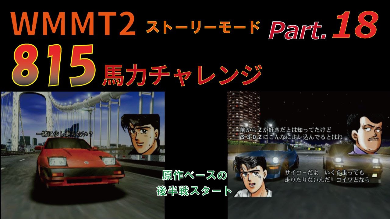 湾岸ミッドナイトMAXIMUM TUNE 2 ストーリーモードMAX馬力チャレンジPart.18 - YouTube