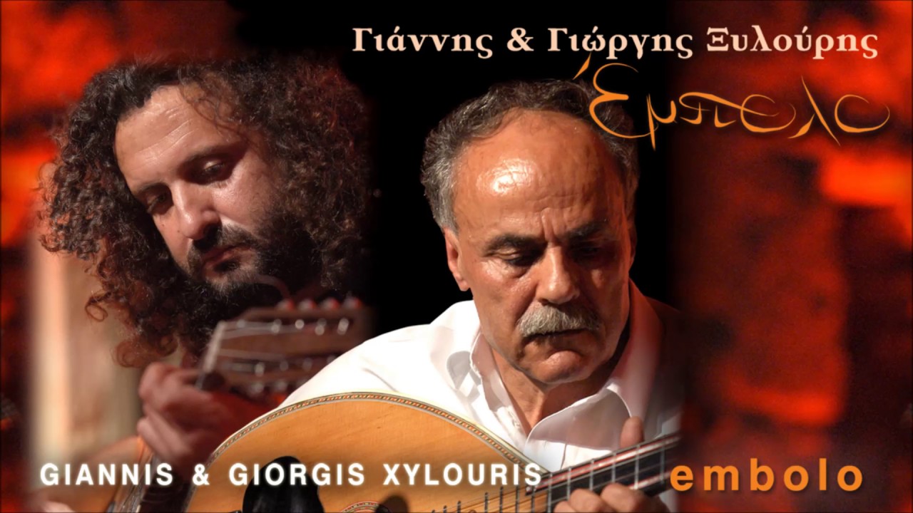 ΓΙΑΝΝΗΣ&ΓΙΩΡΓΗΣ ΞΥΛΟΥΡΗΣ - ΣΥΡΤΑ ΝΙΚΟΥ & ΓΙΑΝΝΗ ΞΥΛΟΥΡΗ | Official ...