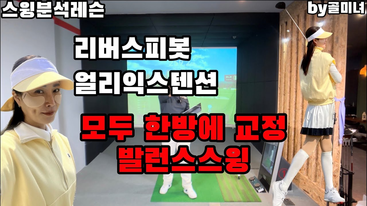 골프레슨 리버스피봇얼리익스텐션 이모든걸 한방에 고칠수있는방법발런스스윙드라이버스윙 골프레슨 Youtube