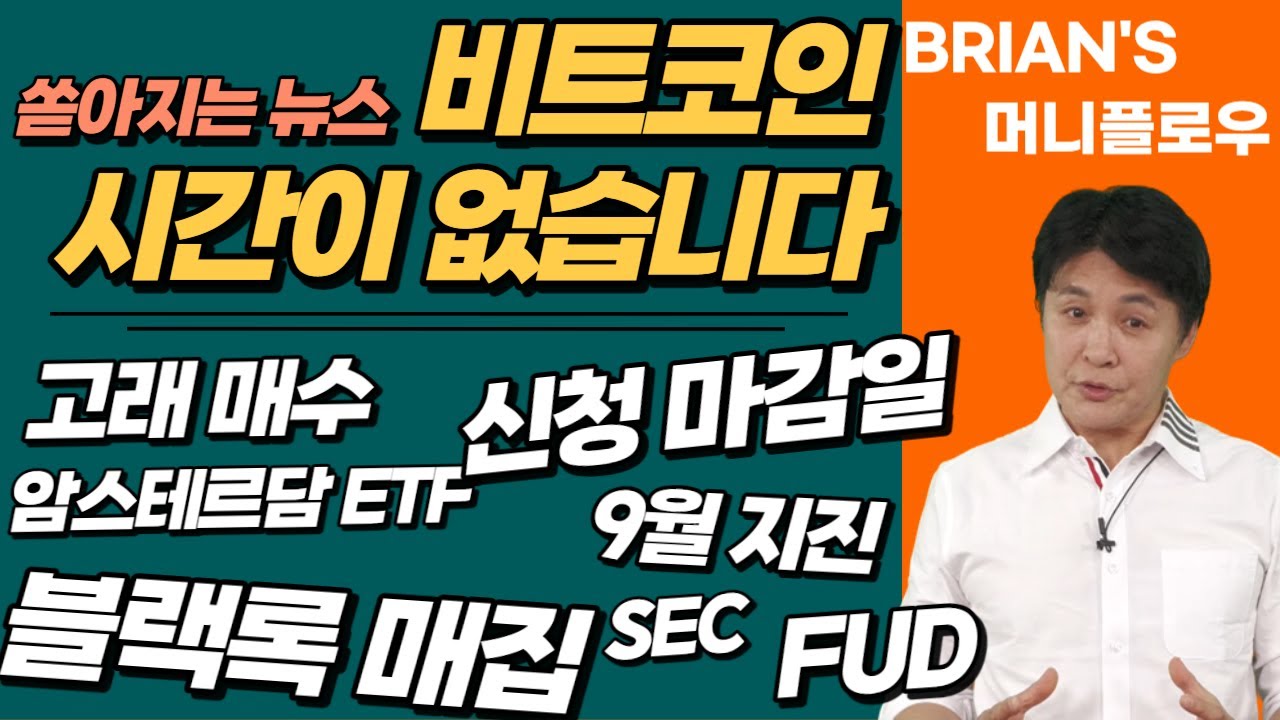머니플로우 비트코인 시간 없습니다 지금부터 매수 시작 │ 브라이언김 머니플로우 비트코인 암호화폐 Youtube