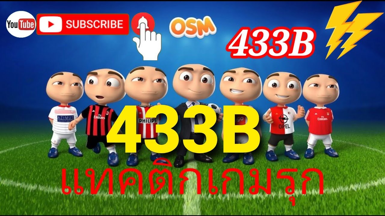 Tactics 433B เกมลุกที่สามารถเอาชนะได้ทุกทีม - YouTube