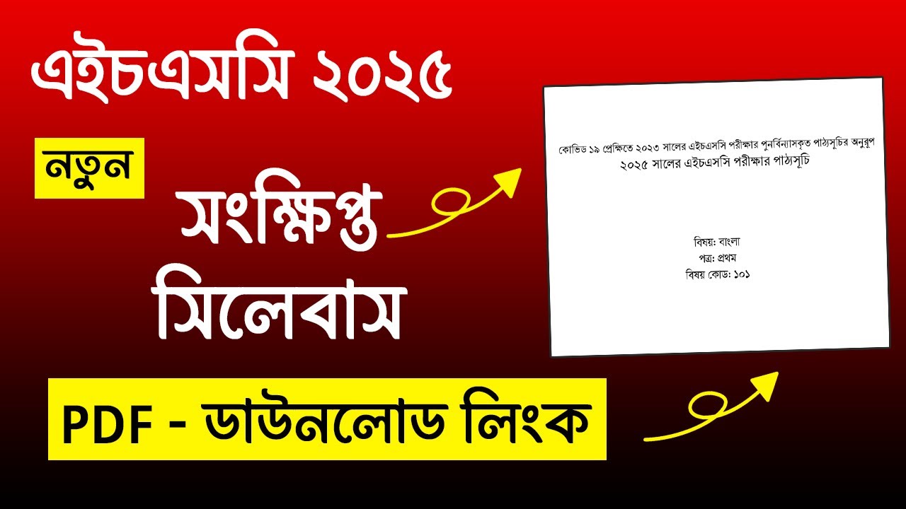 HSC 2025 নতুন সংক্ষিপ্ত সিলেবাস PDF ডাউনলোড লিংক | hsc 2025 new short ...
