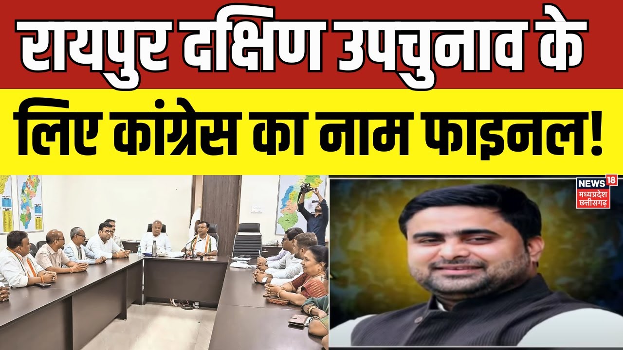 Raipur दक्षिण उपचुनाव के लिए Congress प्रत्याशी का नाम फाइनल ...