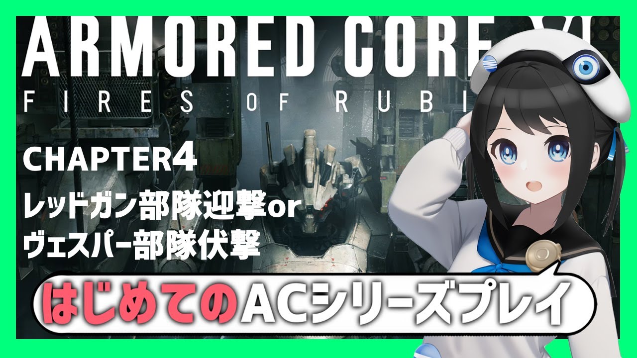 【AC6】11はじめてアーマード・コアシリーズをプレイしていくよ！ARMORED CORE VI FIRES OF RUBICON #ゲーム実況 #バ美肉 #新人Vtuber - YouTube