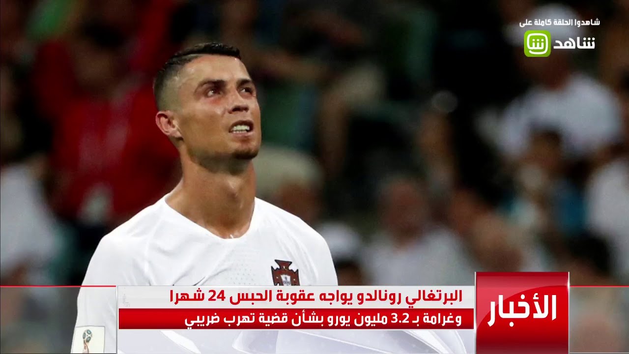كريستيانو رونالدو يواجه عقوبة السجن لمدة عامين Youtube