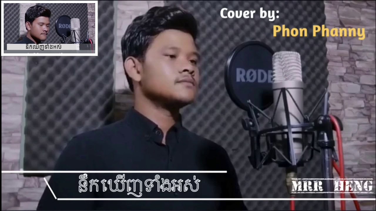 នឹកឃើញទាំងអស់ [ Nek Kerng tang os ] by: ផុន ផាន់នី - Phon Phanny - YouTube