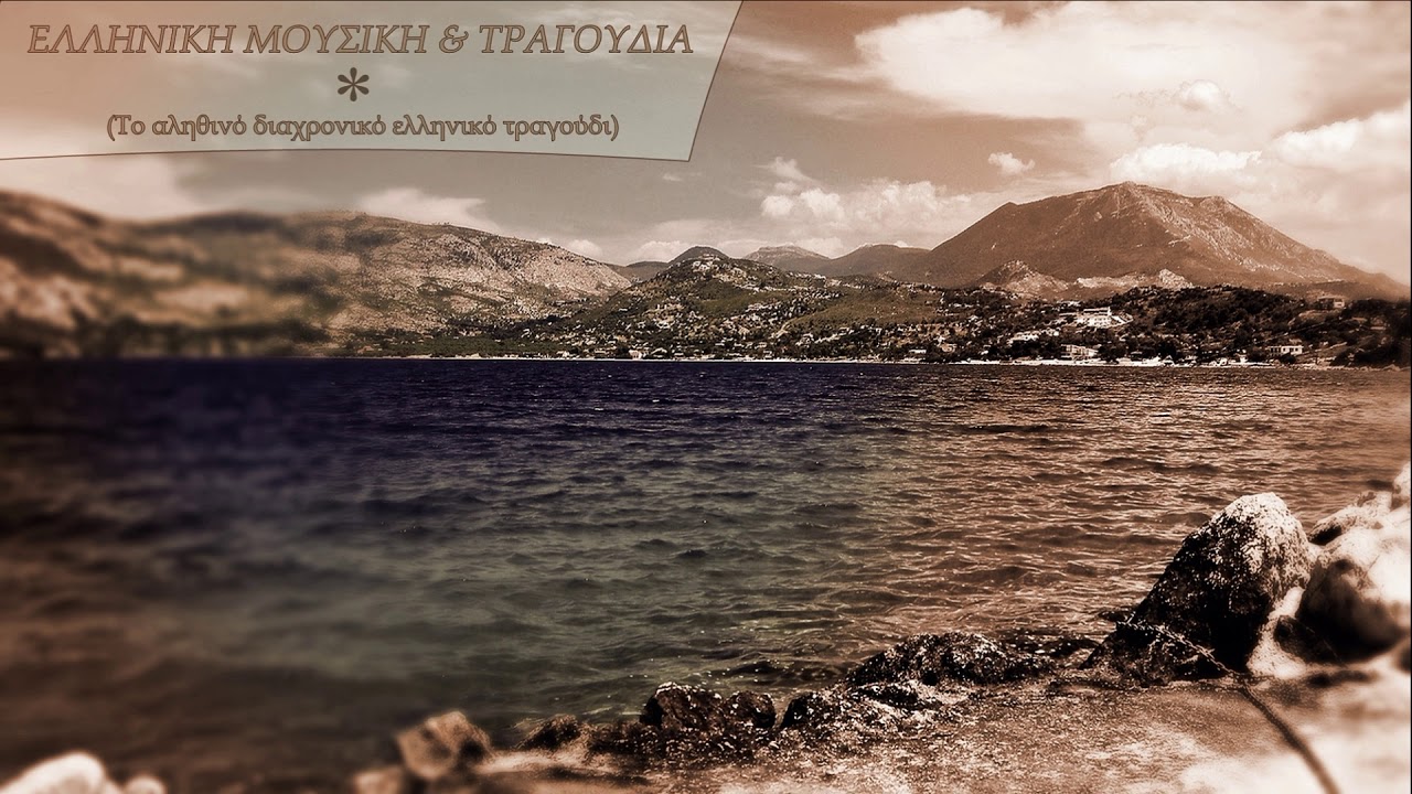 ΤΟ ΑΛΗΘΙΝΟ ΔΙΑΧΡΟΝΙΚΟ ΕΛΛΗΝΙΚΟ ΤΡΑΓΟΥΔΙ - YouTube