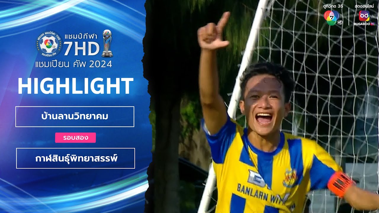 ไฮไลต์ บ้านลานวิทยาคม 1-0 กาฬสินธุ์พิทยาสรรพ์ ฟุตบอลแชมป์กีฬา 7HD 2024 รอบสอง - YouTube