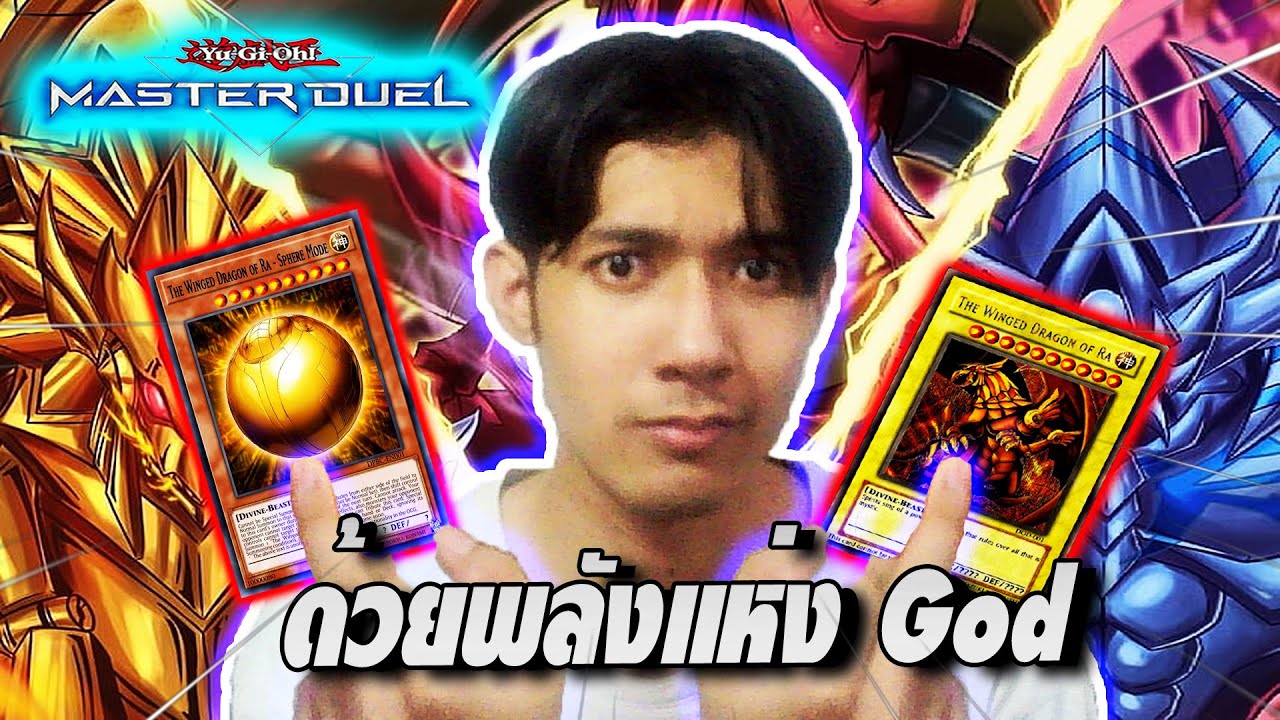 [Yu-Gi-Oh! Master Duel] - 3 Egyptian God I ด้วยพลังแห่งเทพ I Legend ...