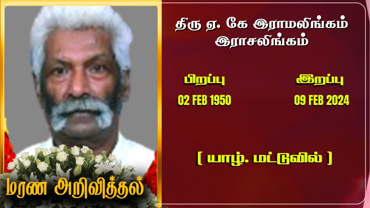Mr A K Ramalingam Rasalingam | RIP | Jaffna | Marana ariviththal ...