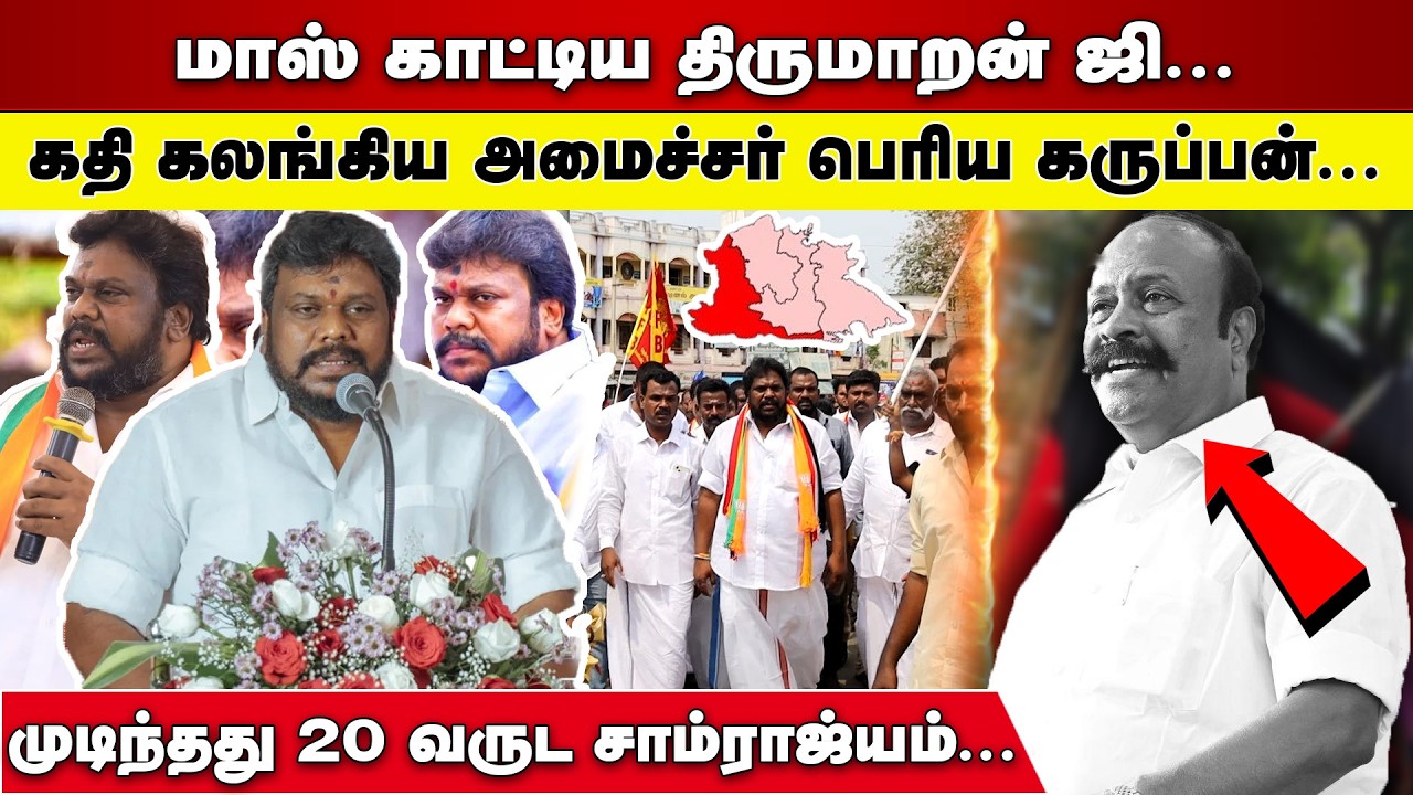 மாஸ் காட்டிய THIRUMARAN JI | கதி கலங்கிய MINISTER PERIYAKARUPPAN ...