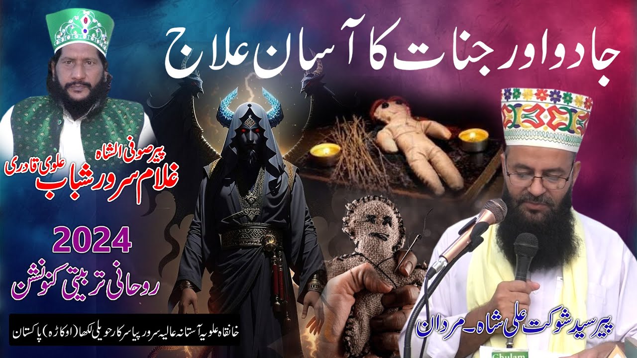 jadu or jinnat ka assan ilaj // Peer syed shoukat Ali shah // Rohani ...