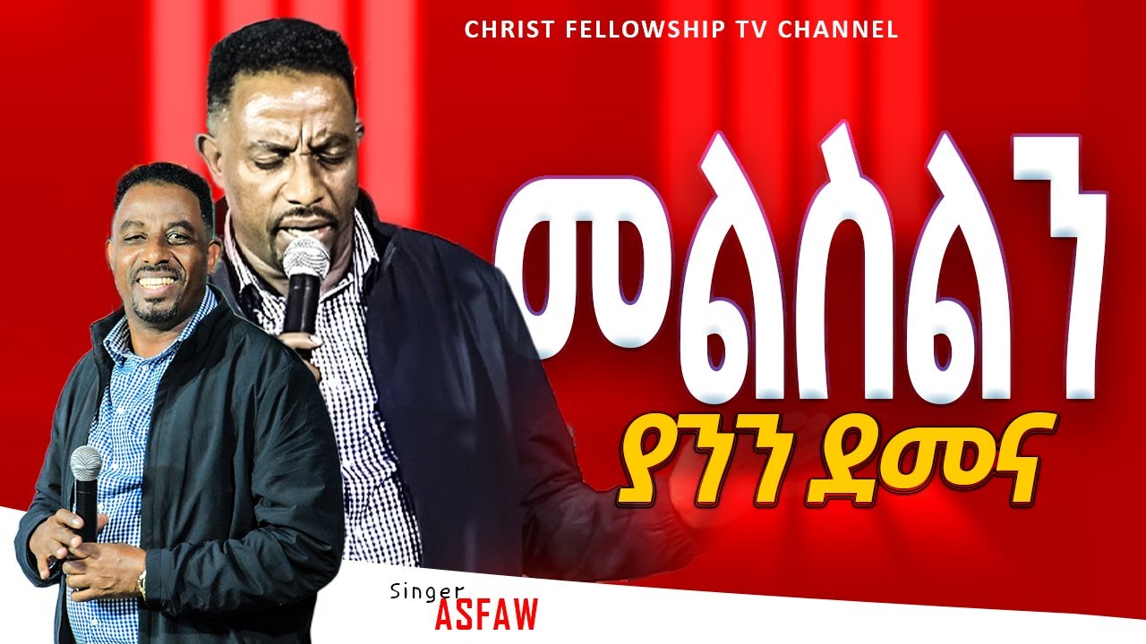 "መልስልን"ድንቅ አምልኮ ከዘማሪ አስፋው መለሰ ጋር || SINGER ASFAW MELESE 2025 - YouTube