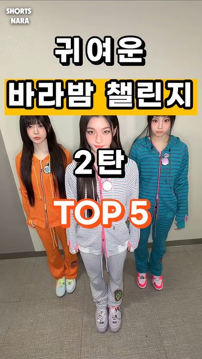 귀여운 걸그룹 바라밤 챌린지 2탄 TOP5 #비비지 #아일릿 #qwer #피프티피프티 #하츠투하츠 - YouTube