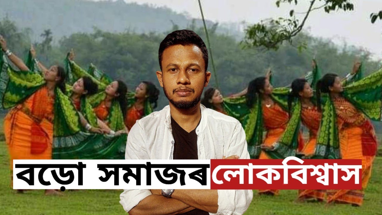 Exploring Bodo Culture: Ancient Customs and Folk Faiths. বড়ো সমাজৰ ...