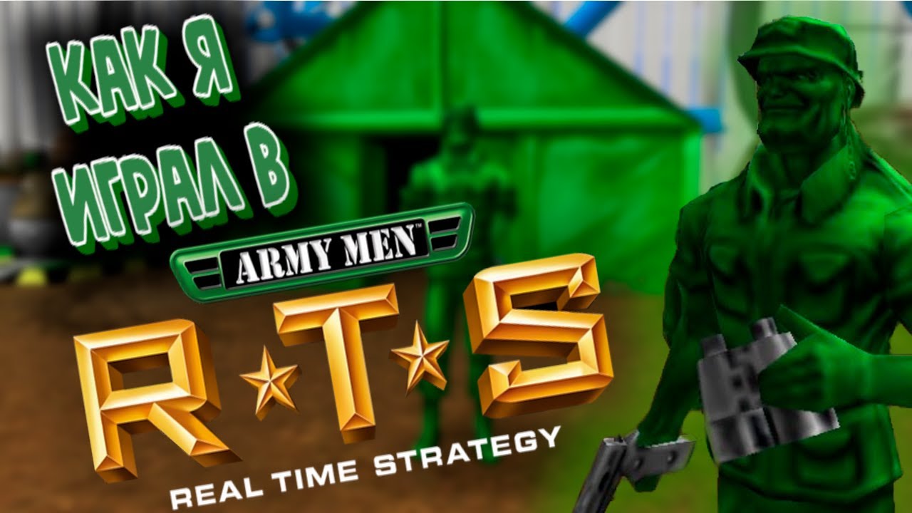 Как я играл в Army men rts - YouTube