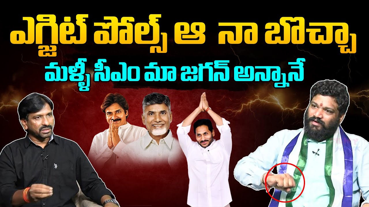 మళ్ళీ సీఎం మాఅన్నే 🔥Seema Raja Comments On EXIT POLLS | AP Next Cm Ys ...