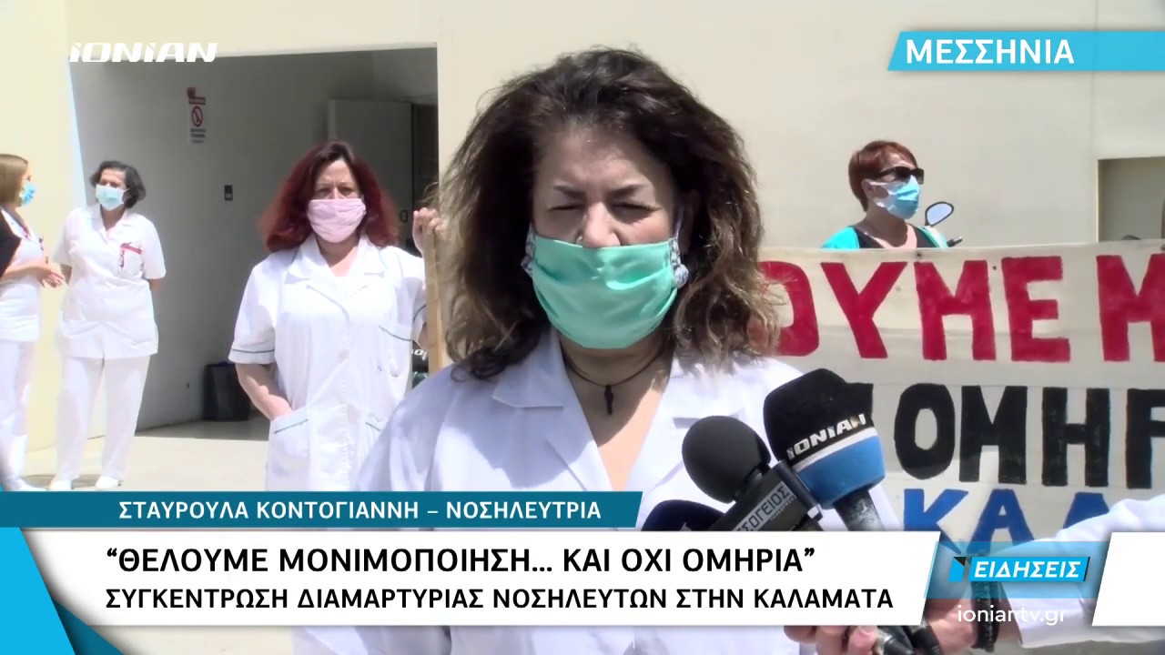 Καλαμάτα | «Θέλουμε μονιμοποίηση... και όχι ομηρία» - Συγκέντρωση ...