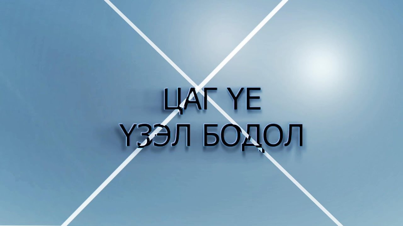Цаг үе үзэл бодол Эрүүл мэндийн сайд С Энхболд Youtube