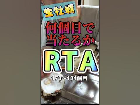 生牡蠣】何個目で当たるかRTA 178〜181個目【#shorts】 - YouTube