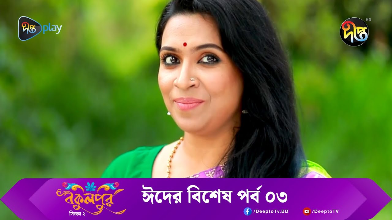 Bokulpur Season 2 Eid Special বকুলপুর সিজন ২ ঈদের বিশেষ পর্ব Ep 3