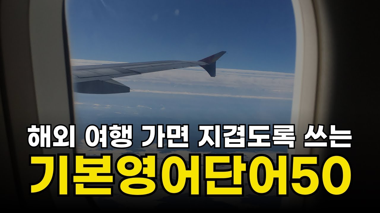 해외 여행 가면 지겹도록 쓰는 영어 단어 50개 I 기초영어 I 초보영어 I 반복영어 I 영어듣기 I 영어회화 I 여행영어