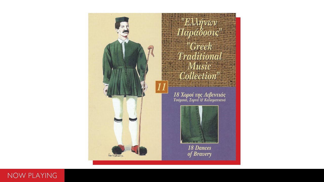 Δημοτικό τραγούδι: Τσάμικα, Συρτά & Καλαματιανά (Official Audio) - YouTube