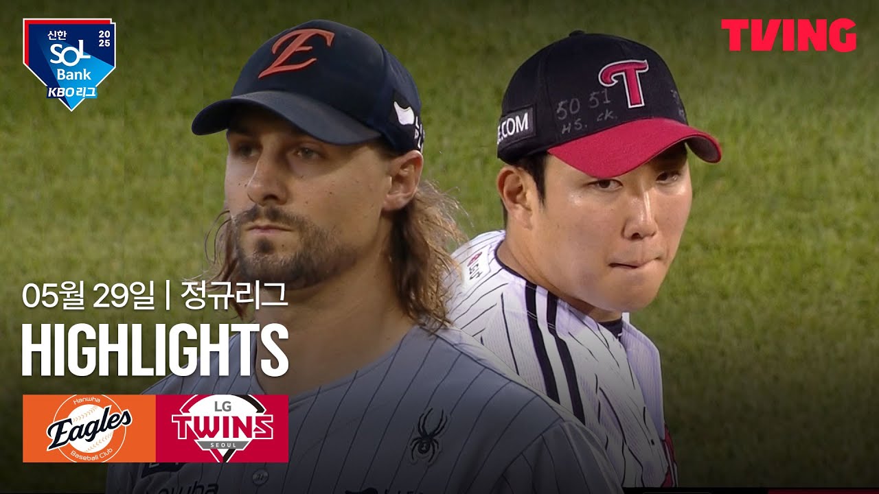 [한화 vs LG] 5/29 경기 I 2025 신한 SOL뱅크 KBO 리그 I 하이라이트 I TVING - YouTube