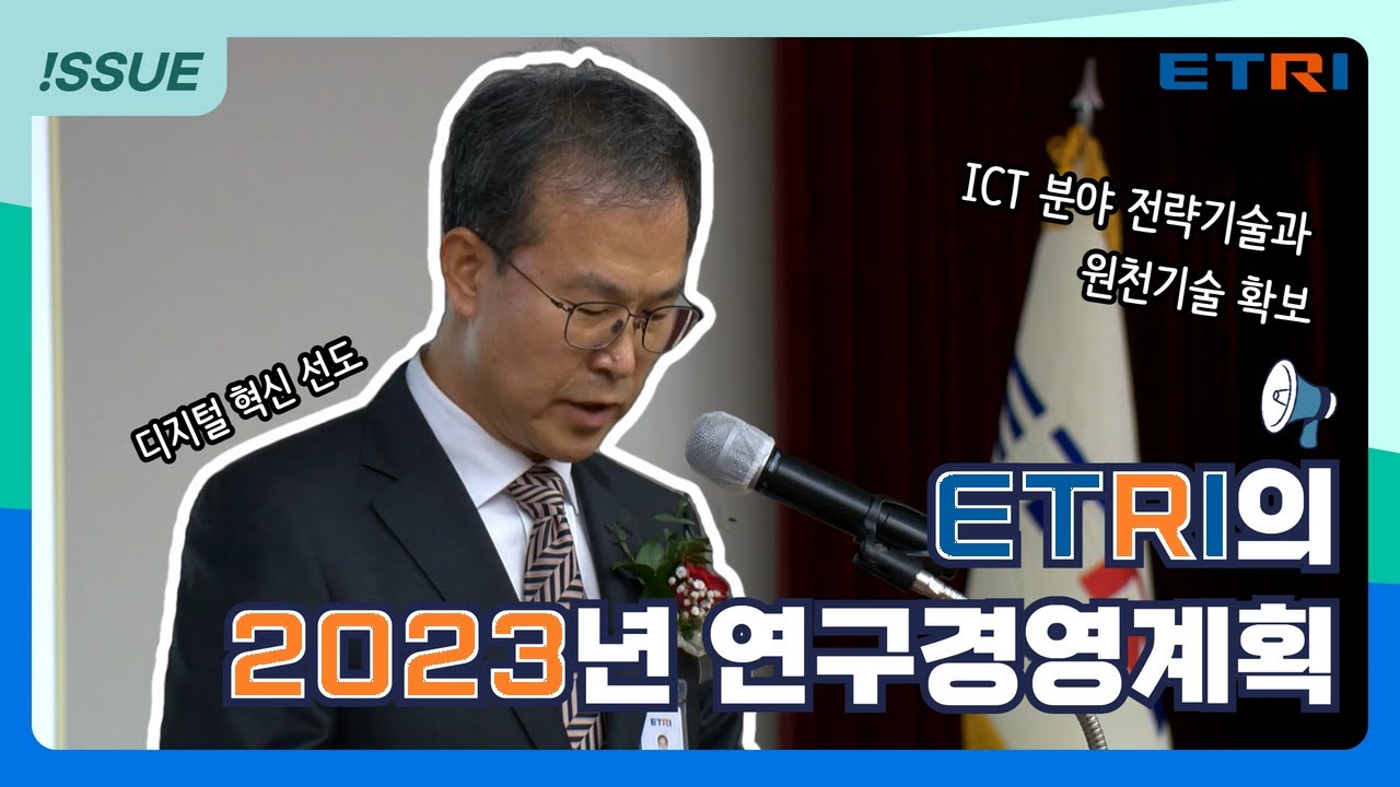 📡대한민국 디지털 혁신을 선도하는 방법 ｜ 한국전자통신연구원 ｜ 에트리 ｜ ETRI - YouTube