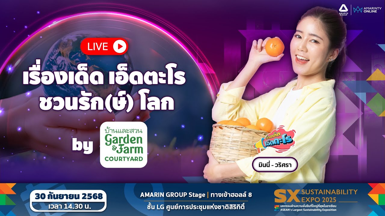 [🔴 LIVE ] เรื่องเด็ดเอ็ดตะโร ชวนรัก(ษ์)โลก| ตะลุย SX 2025 กับ Amarin TV - YouTube