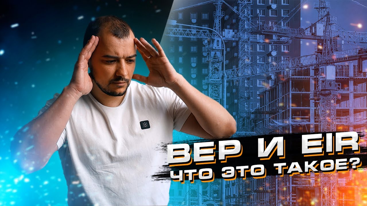 EIR и BEP в BIM. Нормативная литература для моделирования - YouTube