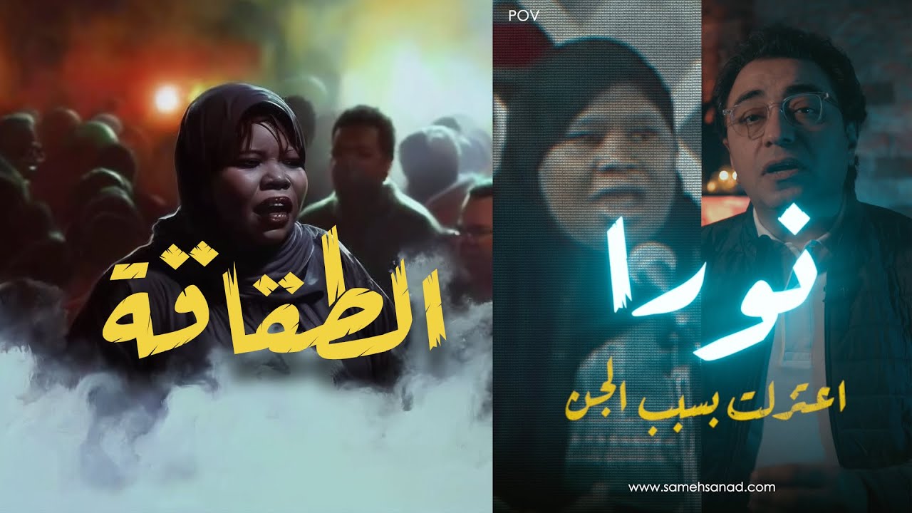 نورا الطقاقة اعتزلت بسبب الجــــ ــــن Youtube