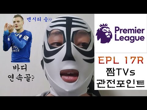 짬TV EPL 17R 울버햄튼 토트넘 등등 짬TV's 관전포인트!! 바디 9경기 연속골? 닭X고 맨시티 승? 오로지 내 관심사만 다룬다!!!! EPL 17R 아스날 맨시티 ...