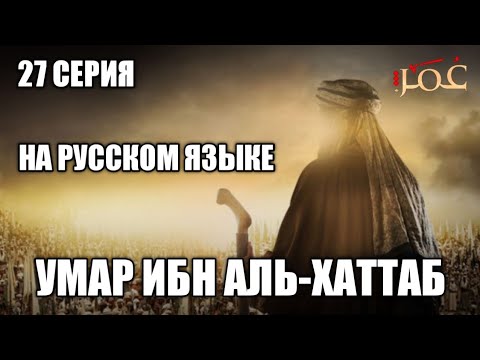 Умар ибн аль-хаттаб 27 серия на русском языке - YouTube