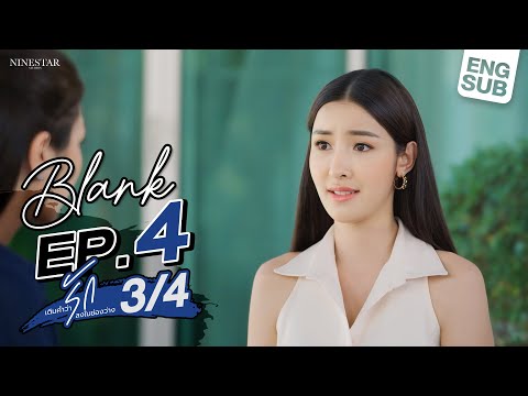 BLANK The Series เติมคำว่ารักลงในช่องว่าง EP.4 [3/4] - NekoCap