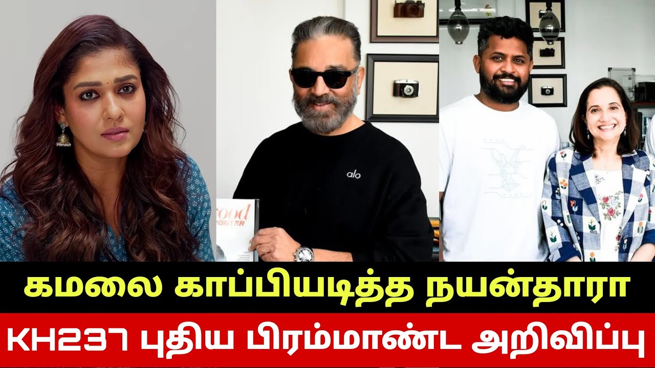 KH237 புதிய பிரம்மாண்ட அறிவிப்பு🔥 Kamal Haasan KH237 Mass Update🔥 ...