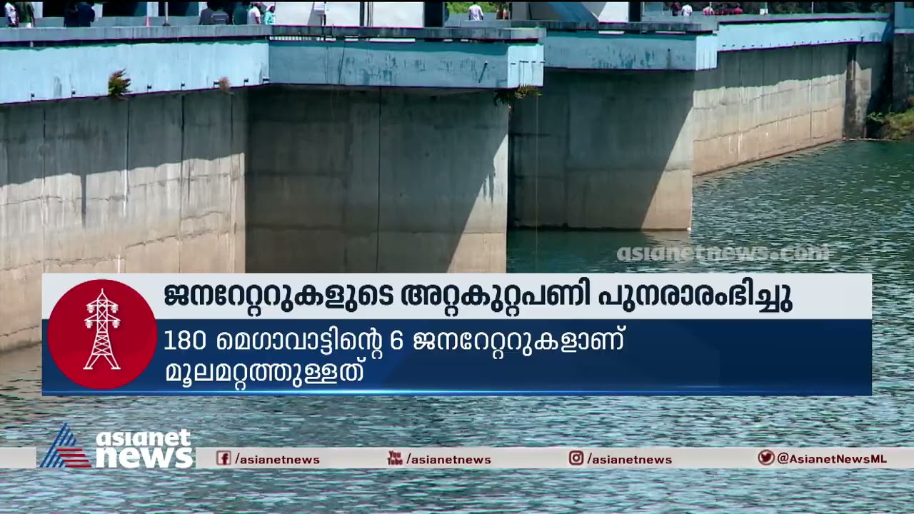 മൂലമറ്റം ജനറേറ്ററിന്റെ അറ്റകുറ്റ പണി ആരംഭിച്ചു Moolamattom power ...