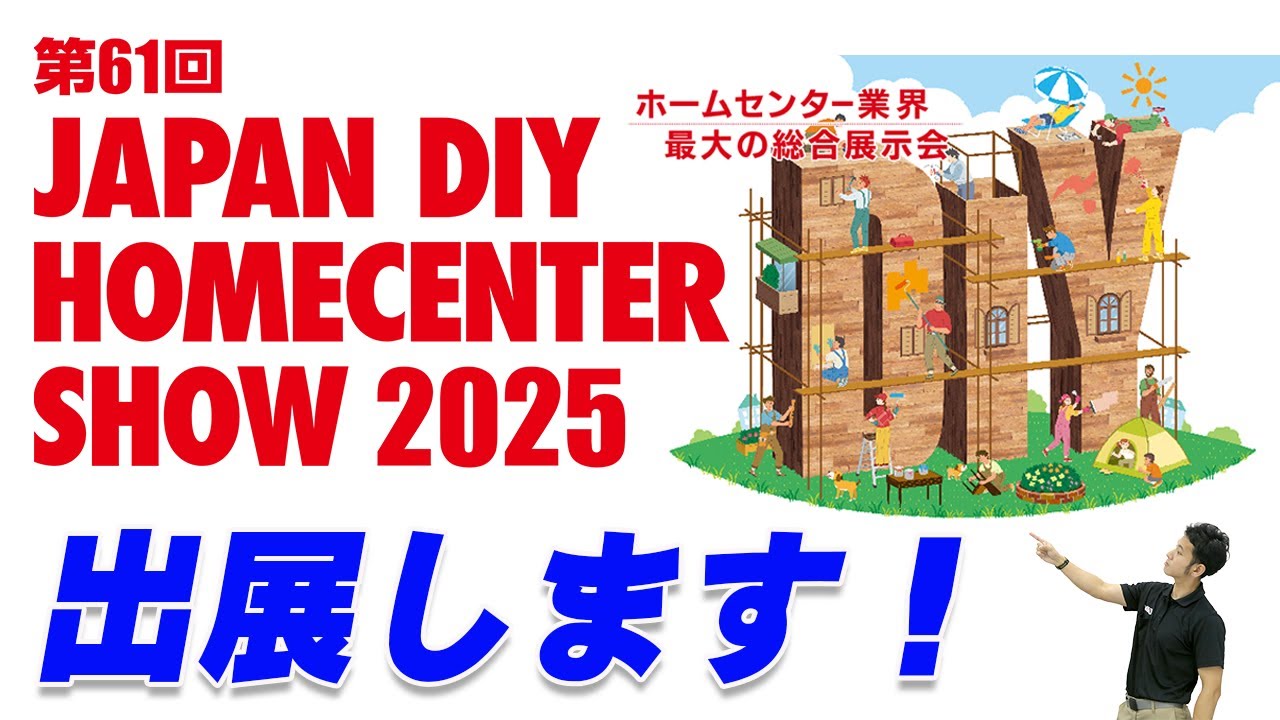【DIYショー】JAPAN DIY HOMECENTER SHOW 2025に出展します！ - YouTube