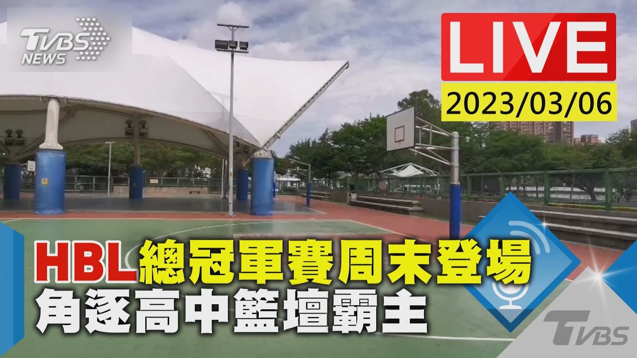 #最新看TVBS【LIVE】HBL總冠軍賽周末登場 角逐高中籃壇霸主 - YouTube