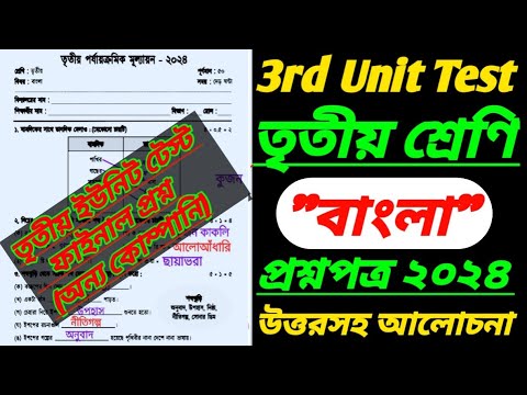 class 3/bangla/3rd unit test 2024/bengali/3rd unit test/class 3 3rd ...