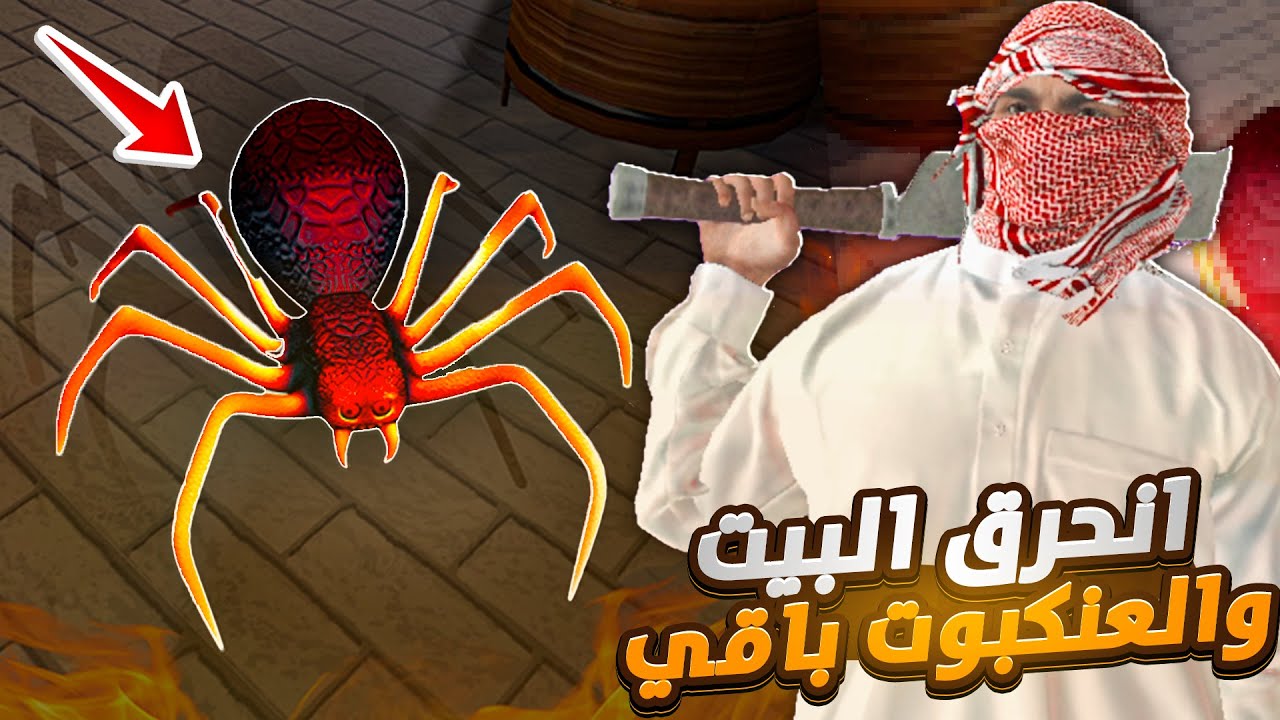 انحرق البيت kill it the spider - YouTube
