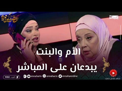 سعاد سبكي وإبنتها يمثلان مشهدا على المباشر