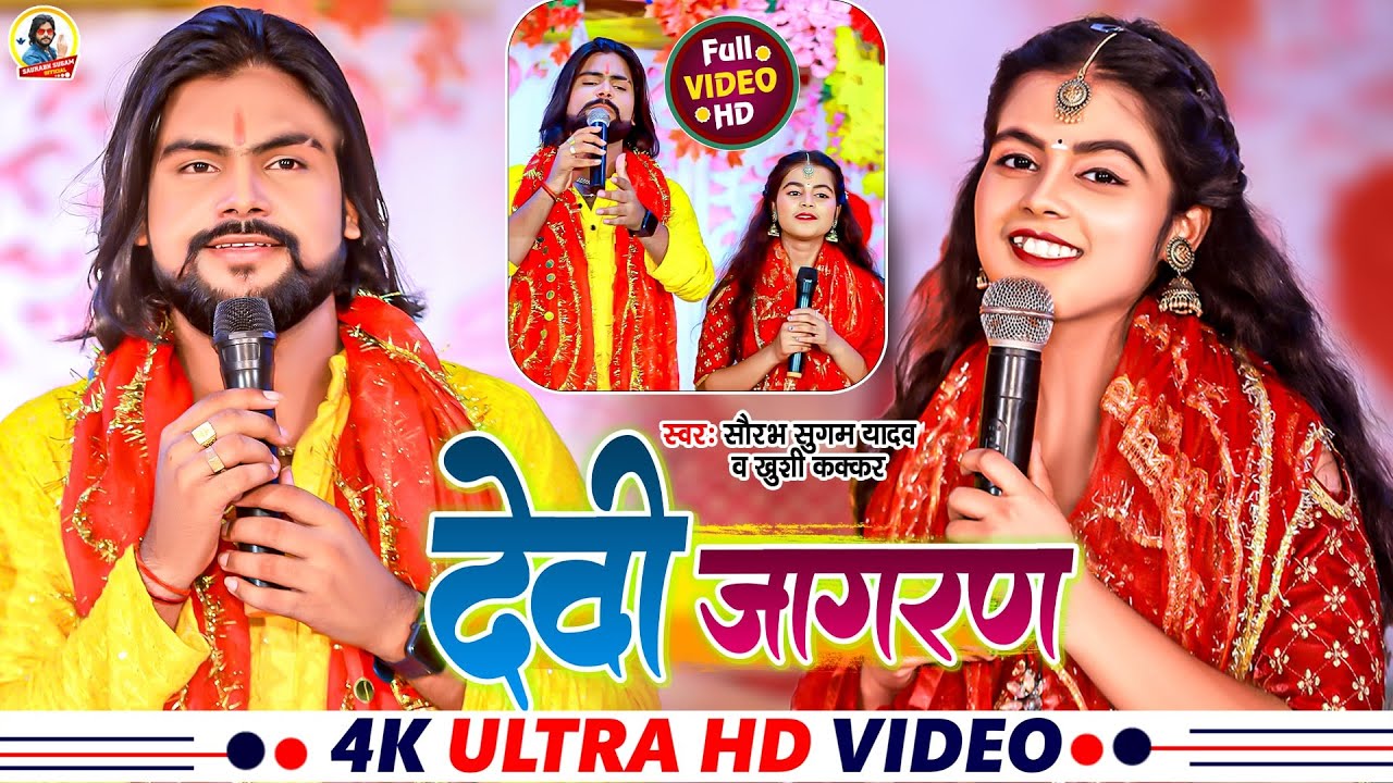 #Video - देवी जागरण | #Saurabh Sugam Yadav | #Khushi Kakkar | Devi ...